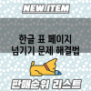 한글 표 페이지 넘기기 문제 해결법 네이버 블로그